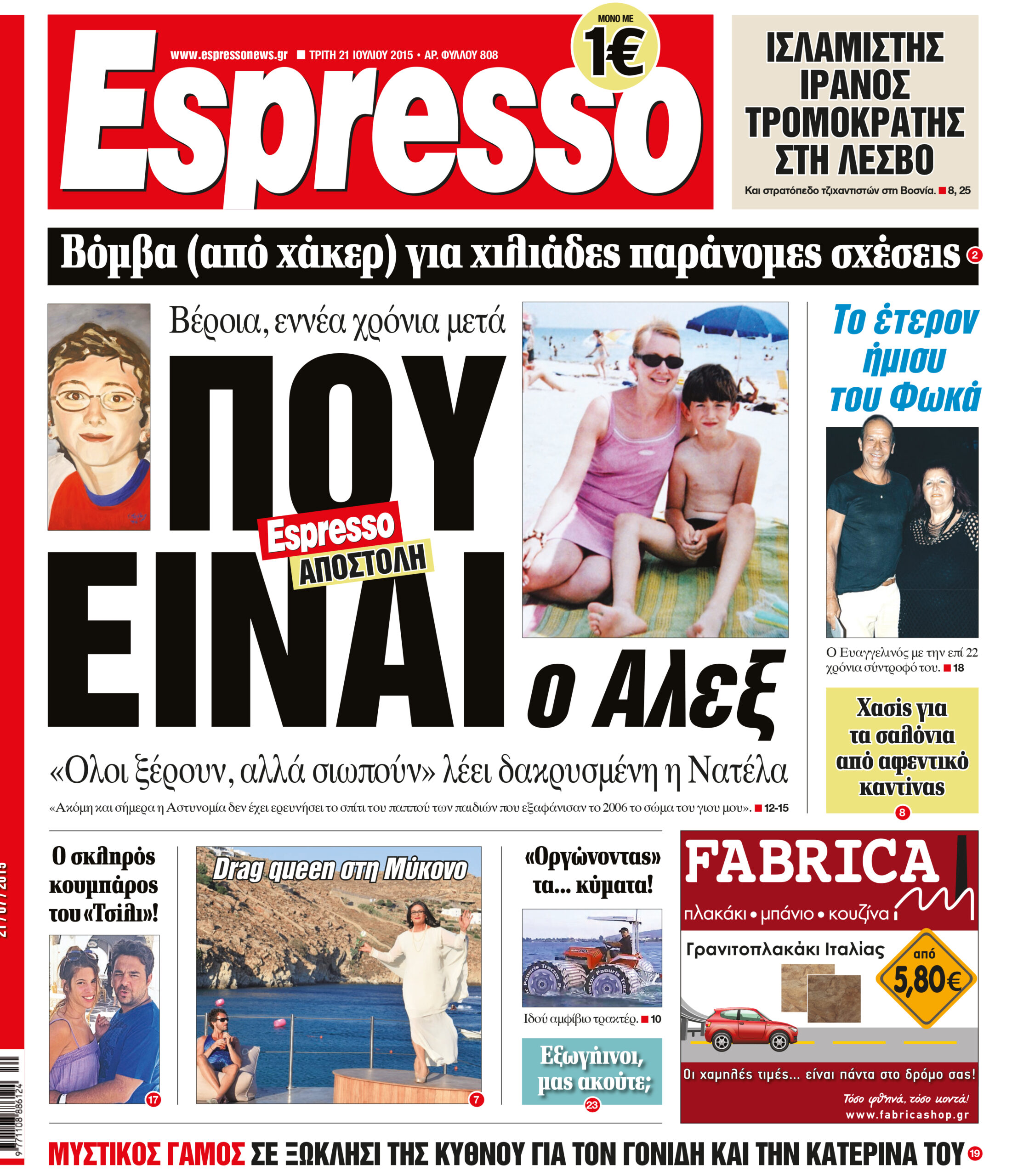Τριτη 21.07.15
