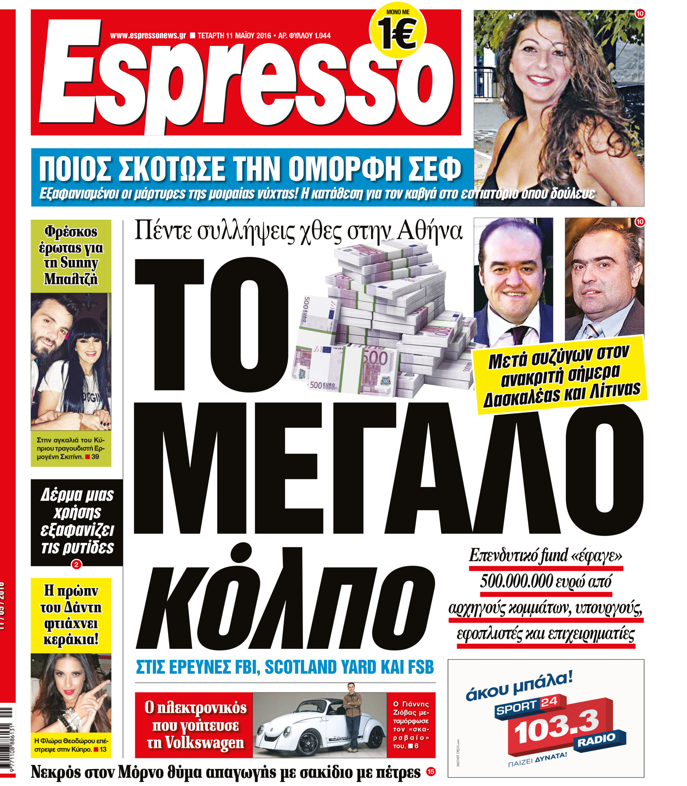 Τεταρτη 11.05.16