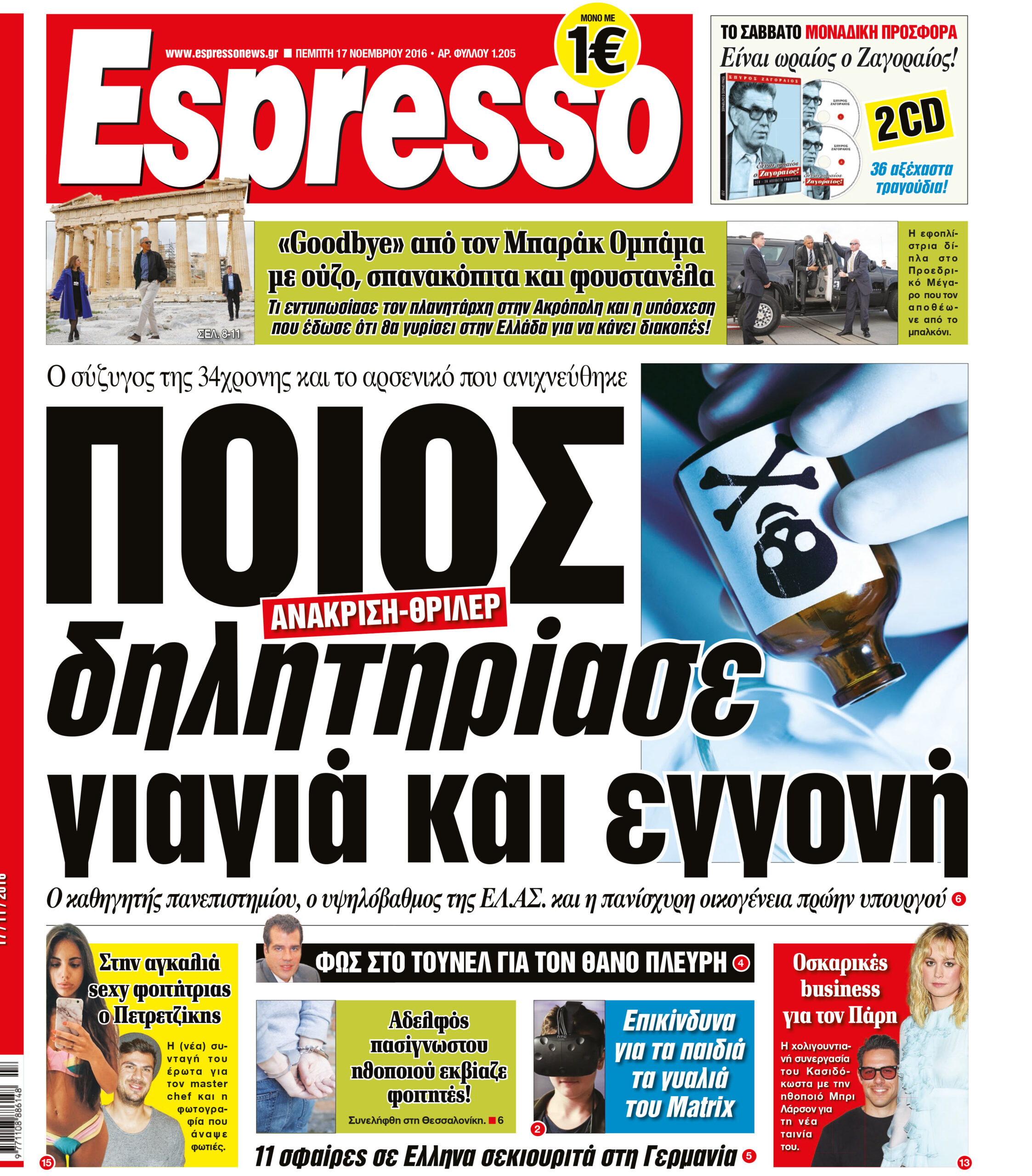 Πεμπτη 17.11.16