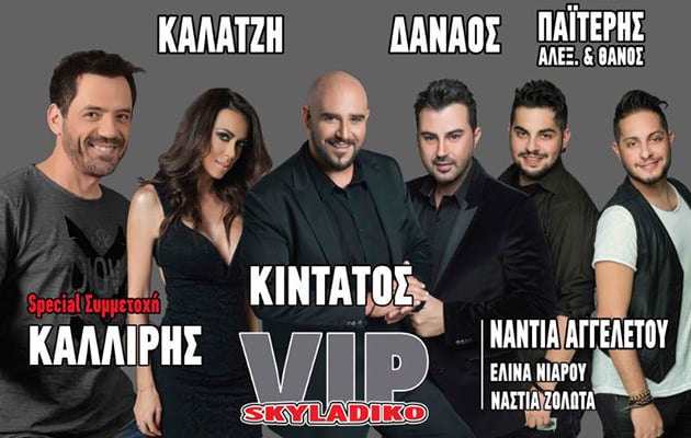 Κάθε ΠΑΡΑΣΚΕΥΗ και ΣΑΒΒΑΤΟ όλοι οι δρόμοι οδηγούν στο SKYLADIKO VIP