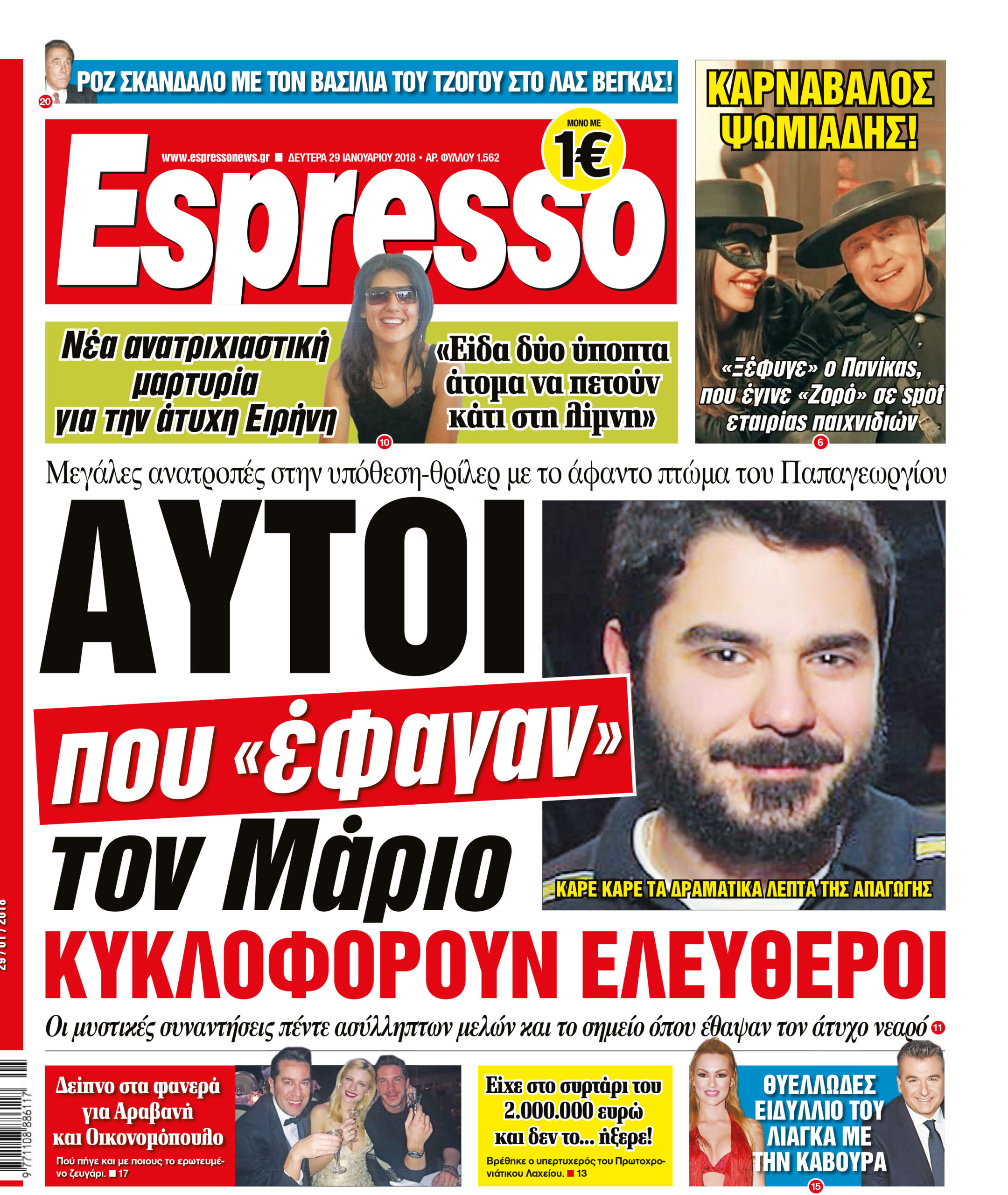 Δευτερα 29.01.18