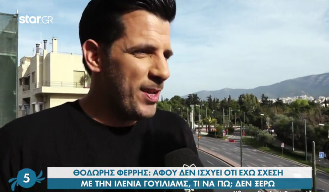 Θοδωρής Φέρρης: Η απάντησή του για την σχέση του με την Ιλένια Ουίλιαμς