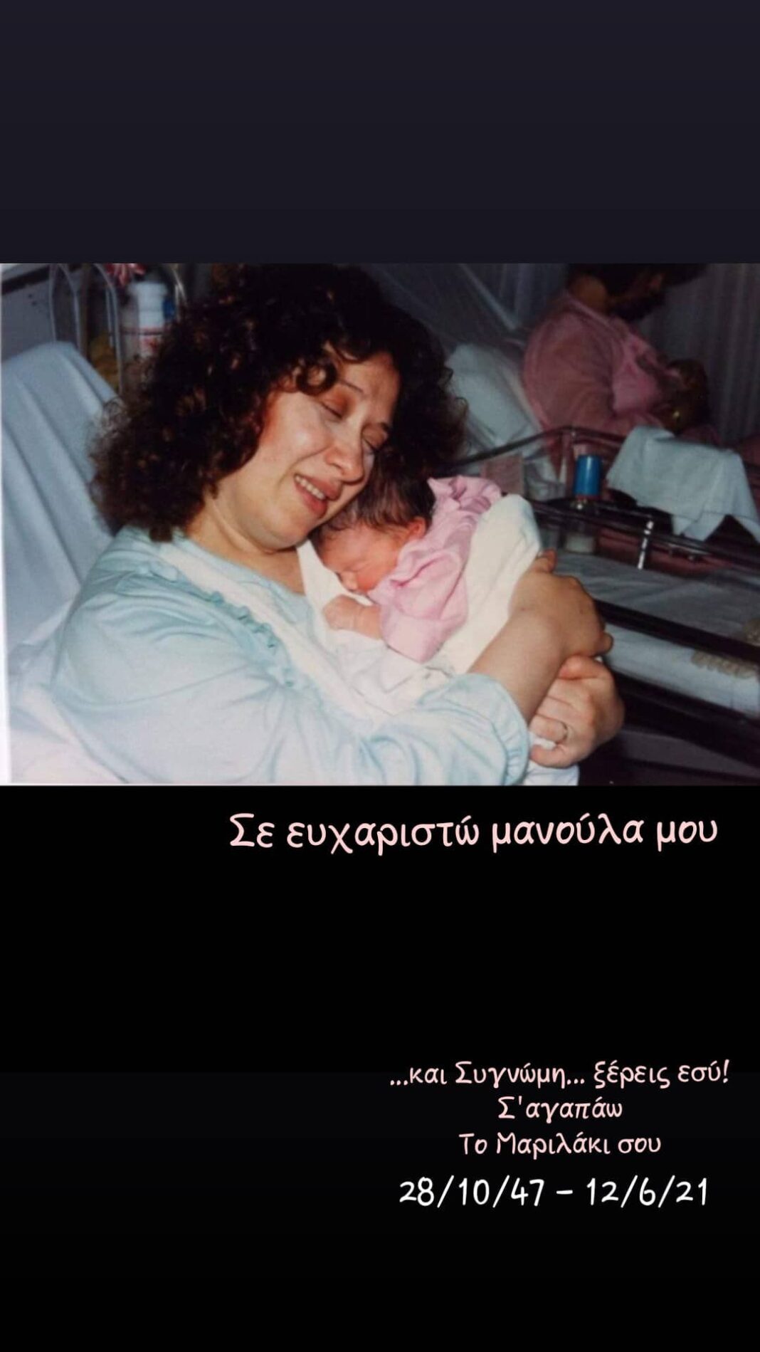 Μαριλού Κατσαφάδου: Το συγκινητικό αντίο στη μητέρα της, Χριστίνα ...