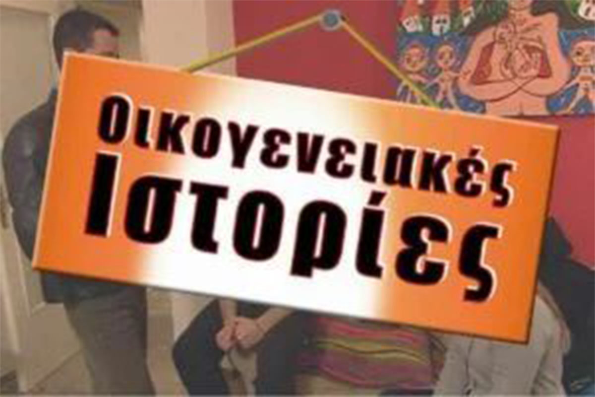 Οι «Αμφιβολίες» βάζουν... φρένο στις «Οικογενειακές ιστορίες»!
