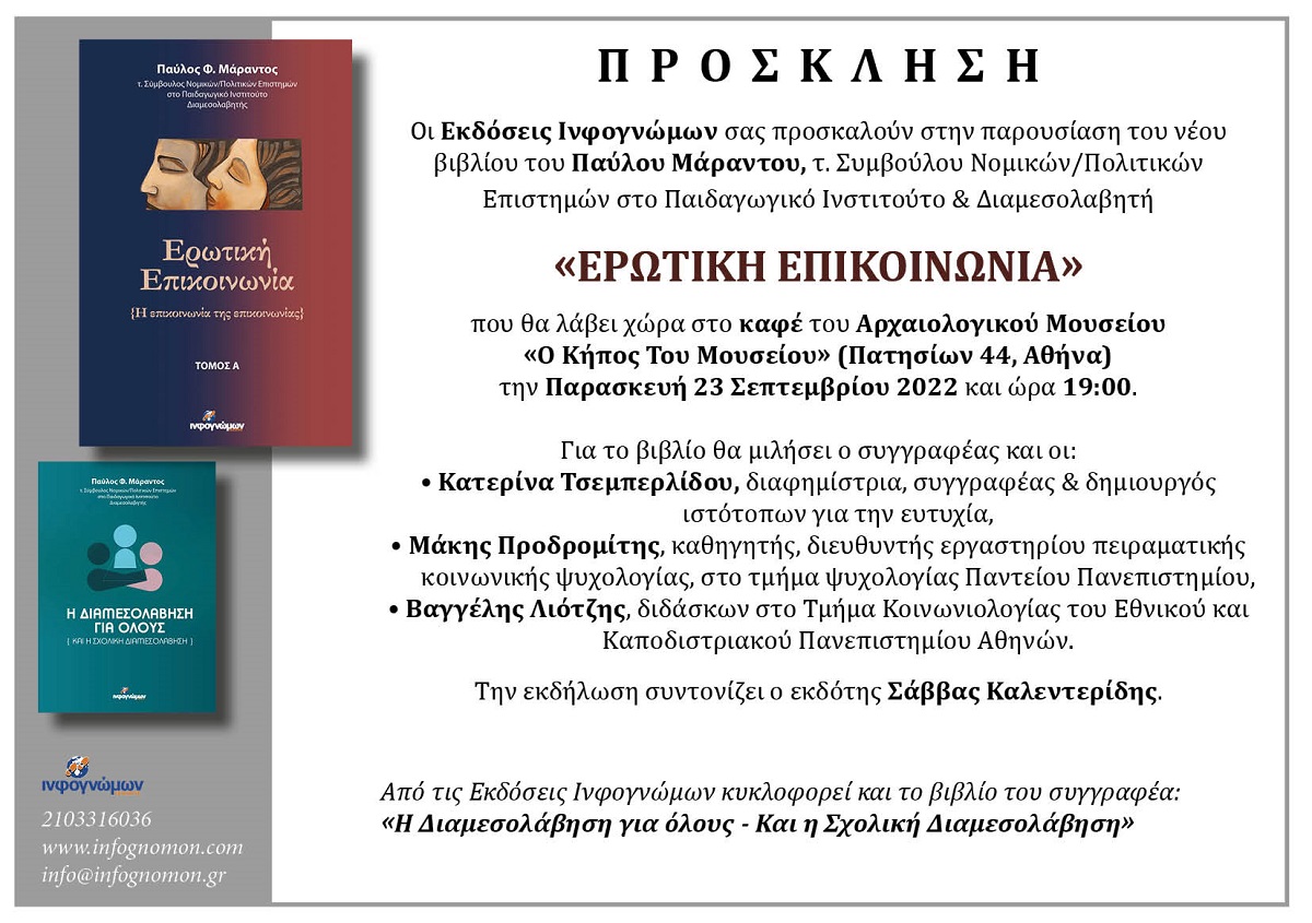 «Ερωτική επικοινωνία»: Παρουσίαση του βιβλίου την Παρασκευή στον «Κήπο ...