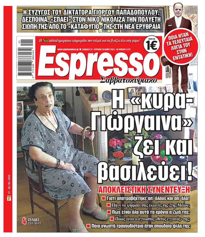 Η Δέσποινα Παπαδοπούλου θα ταφεί μακριά από τον δικτάτορα σύζυγό της!